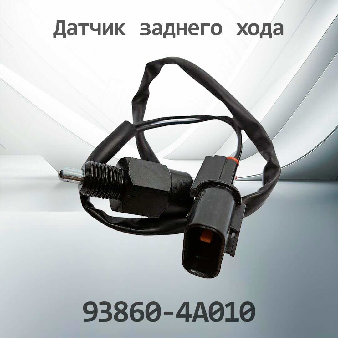 Датчик заднего хода HYUNDAI / KIA 93860-4A010 / 938604A010
