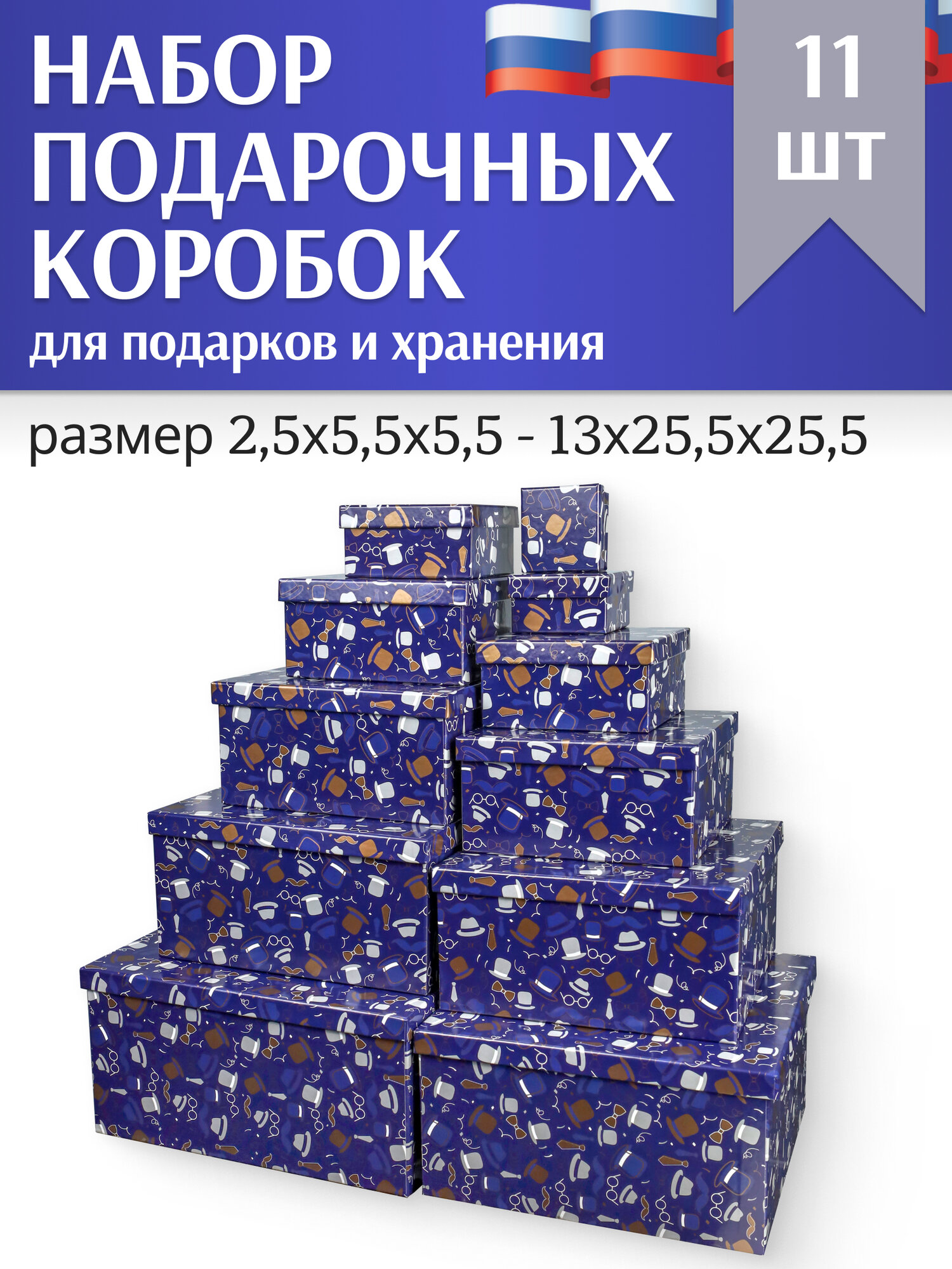 Набор из 11 квадратных коробок "Джентльмен" 5.5х5.5х2.5 см - 25.5х25.5х13 см. Собственная разработка