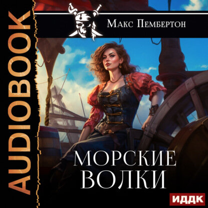 Морские волки [Аудиокнига]