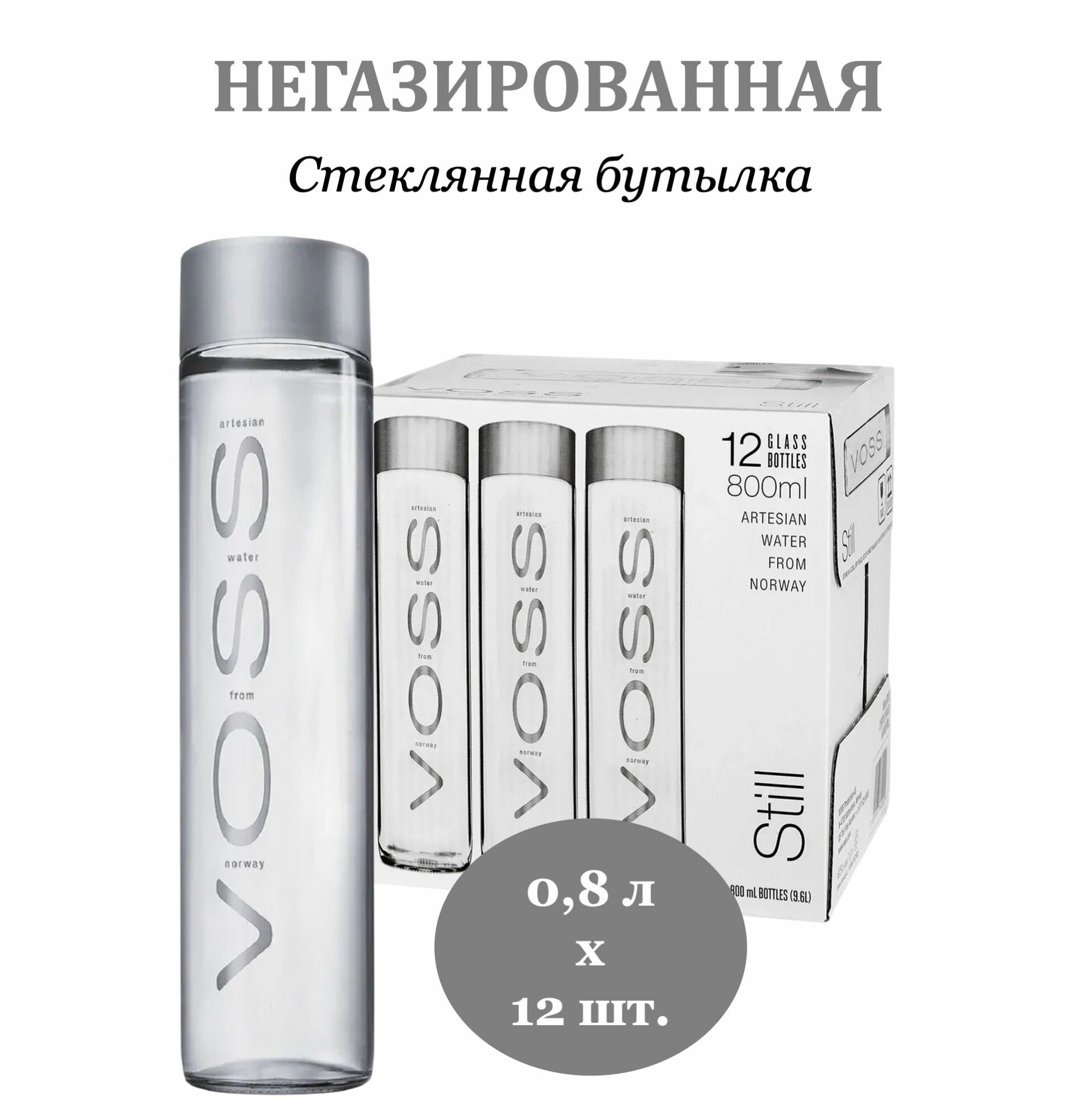 Вода минеральная VOSS (восс) 0,8 л х 12 шт. негазированная, стеклянная бутылка