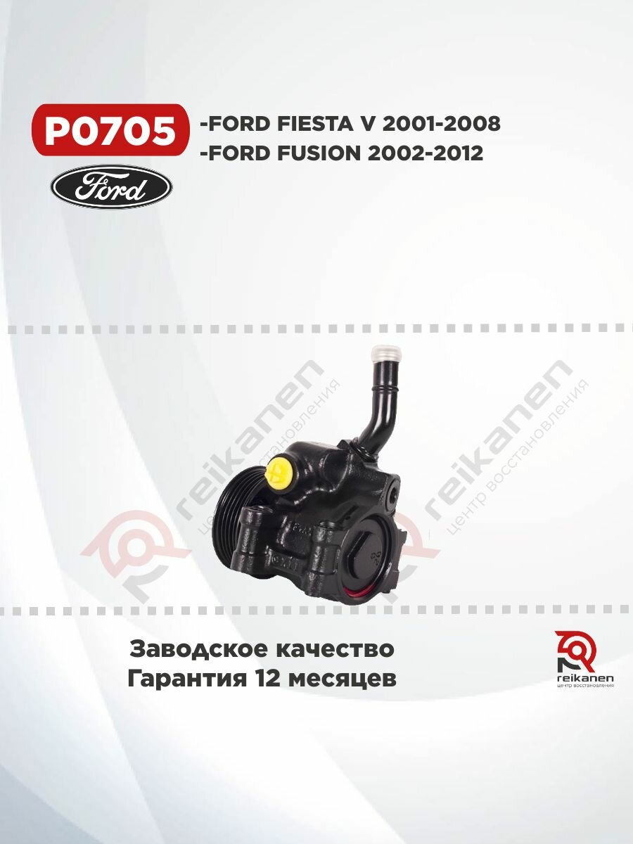 Насос ГУР восст для FORD FIESTA V/FUSION 01-12 (с конд.) гар 1 год P0705