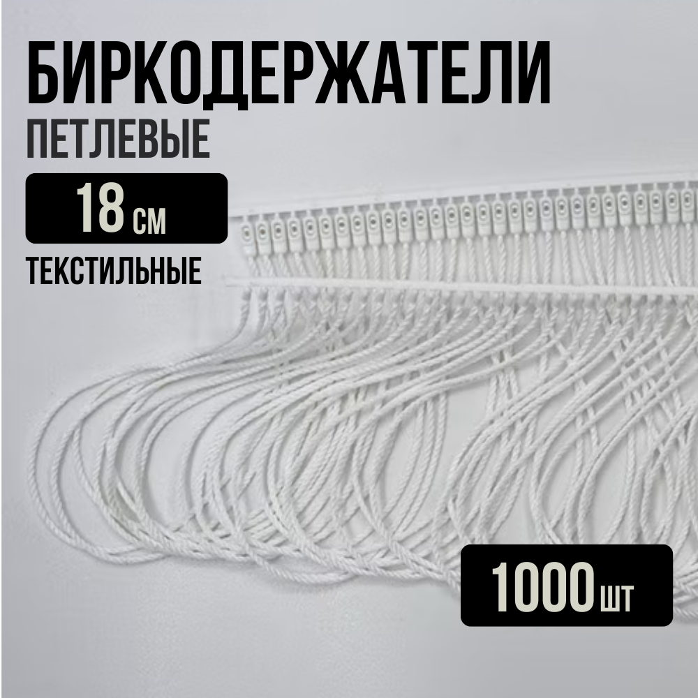 Биркодержатель веревочный, полиэстер, 18 см, белый, 1000 штук, биркодержатели для иглового пистолета маркиратора