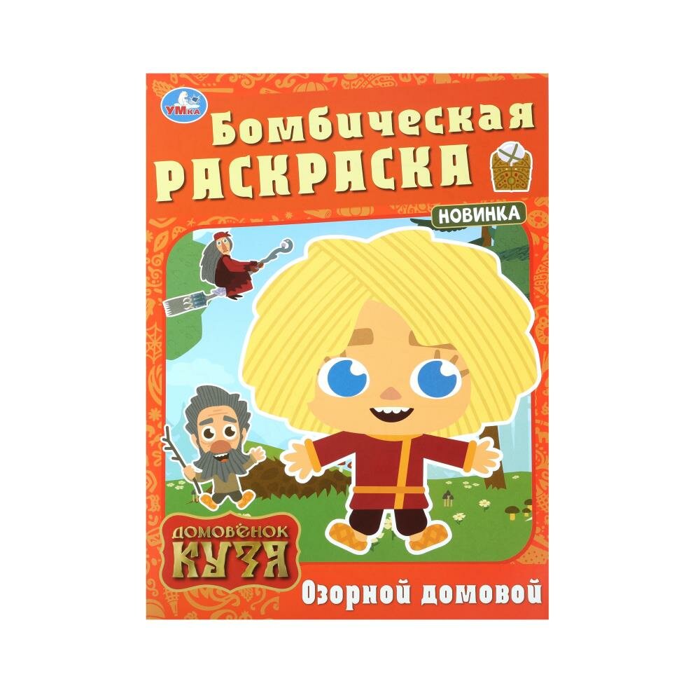 Бомбическая раскраска "Озорной Домовой. Домовенок Кузя" 21х29 см. 16 стр. УМка 978-5-506-10011-9