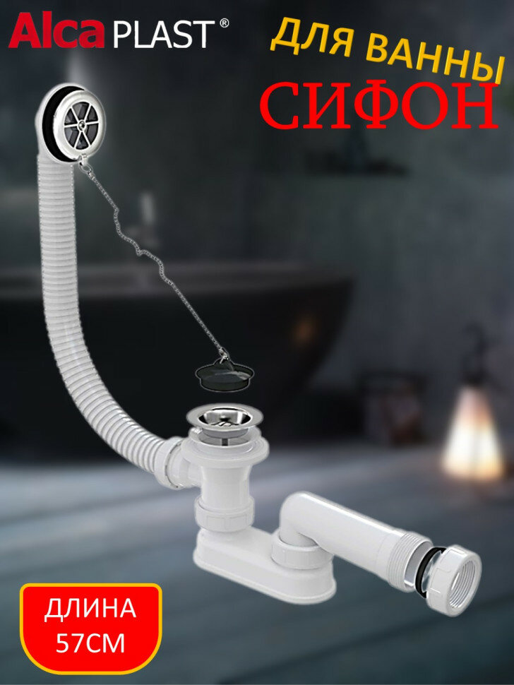 Обвязка Alca PLAST AG210112160 для ванны 60см 40x50 (сифон, выпуск, перелив, колено, сифон, клапан)
