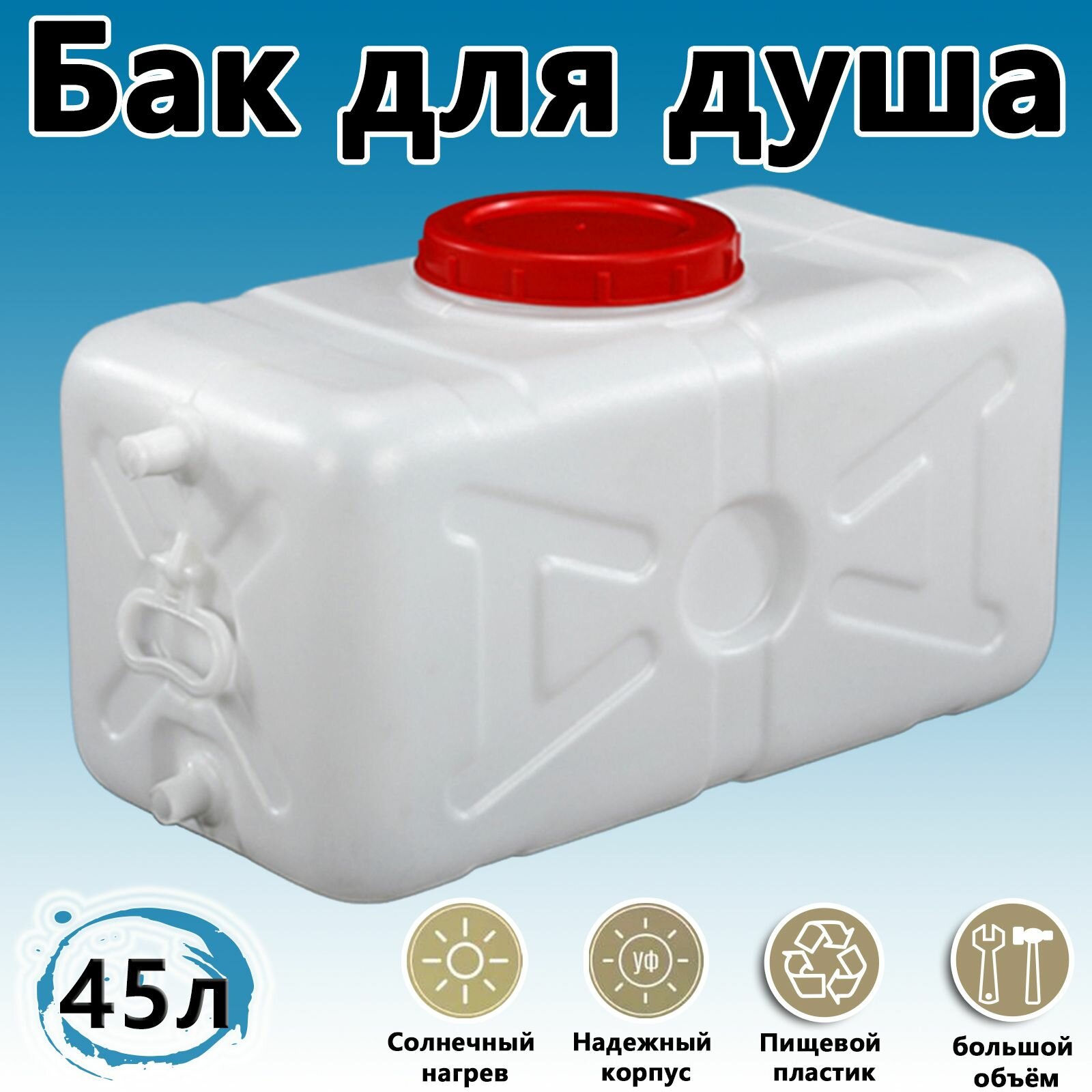 Бак для душа без подогрева 45 л, пластиковый, для Наружное/домашнее использование