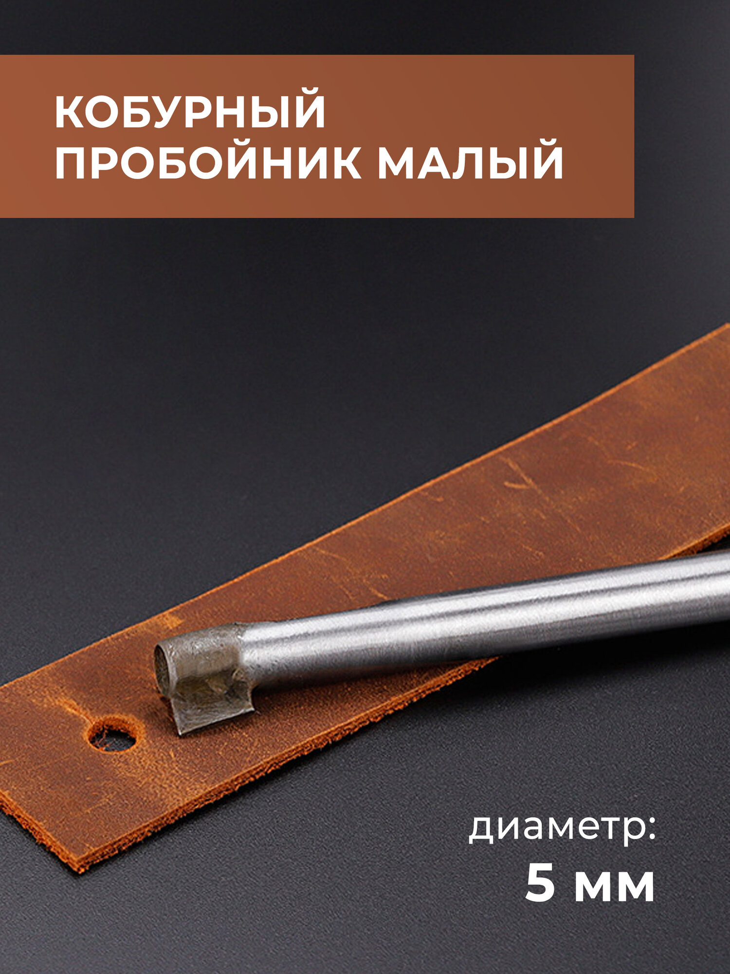 Кобурный пробойник для работы с кожей / кожаными изделиями малый, 5 мм