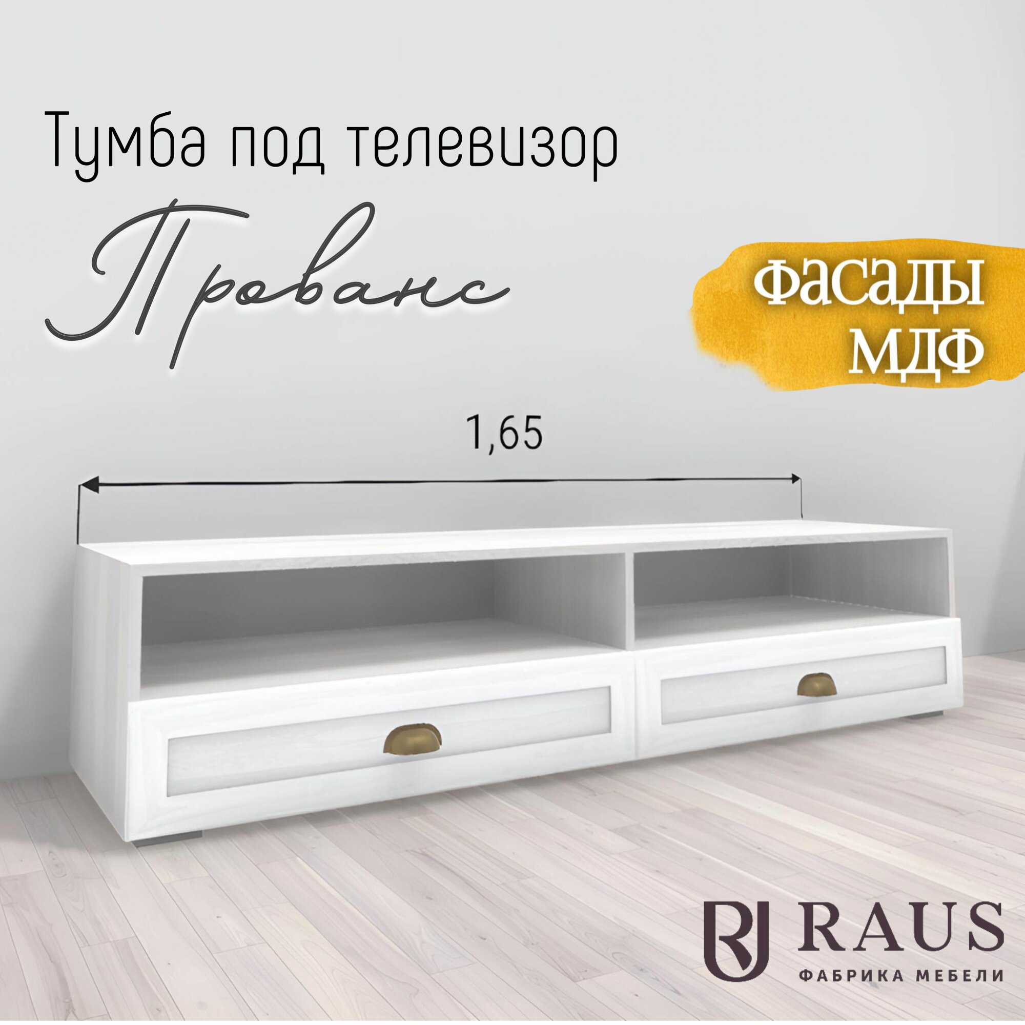 RAUS Тумба под телевизор 38х165х47 см Прованс Белоснежное дерево/ Анкор светлый