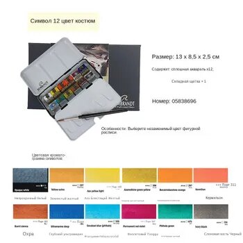 Rembrandt Краски акварельные 1 шт./ 500 г.