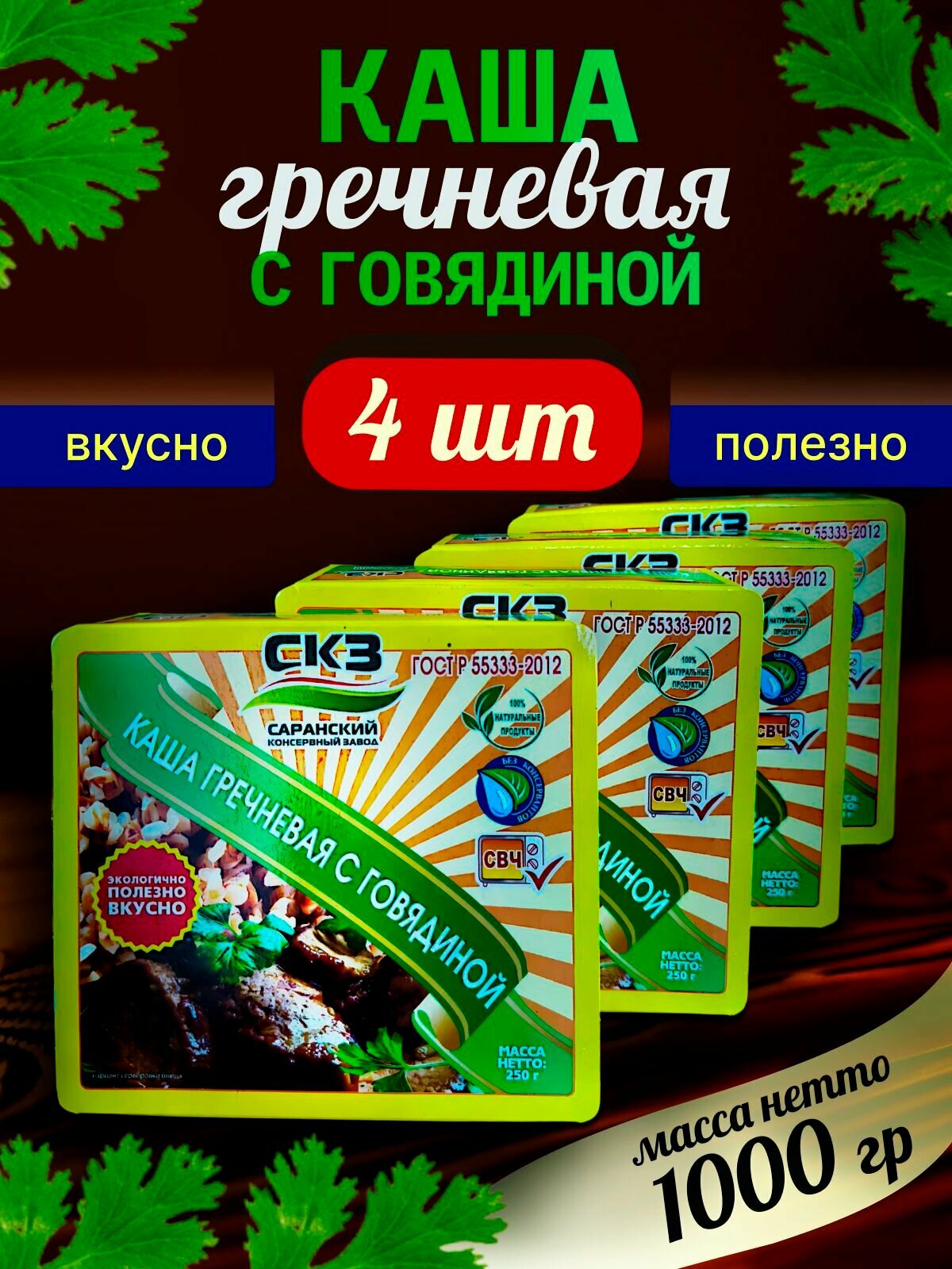 Каша гречневая с говядиной 250гр. 4 банки СКЗ (Саранский консервный завод) ГОСТ Р 55333-2012