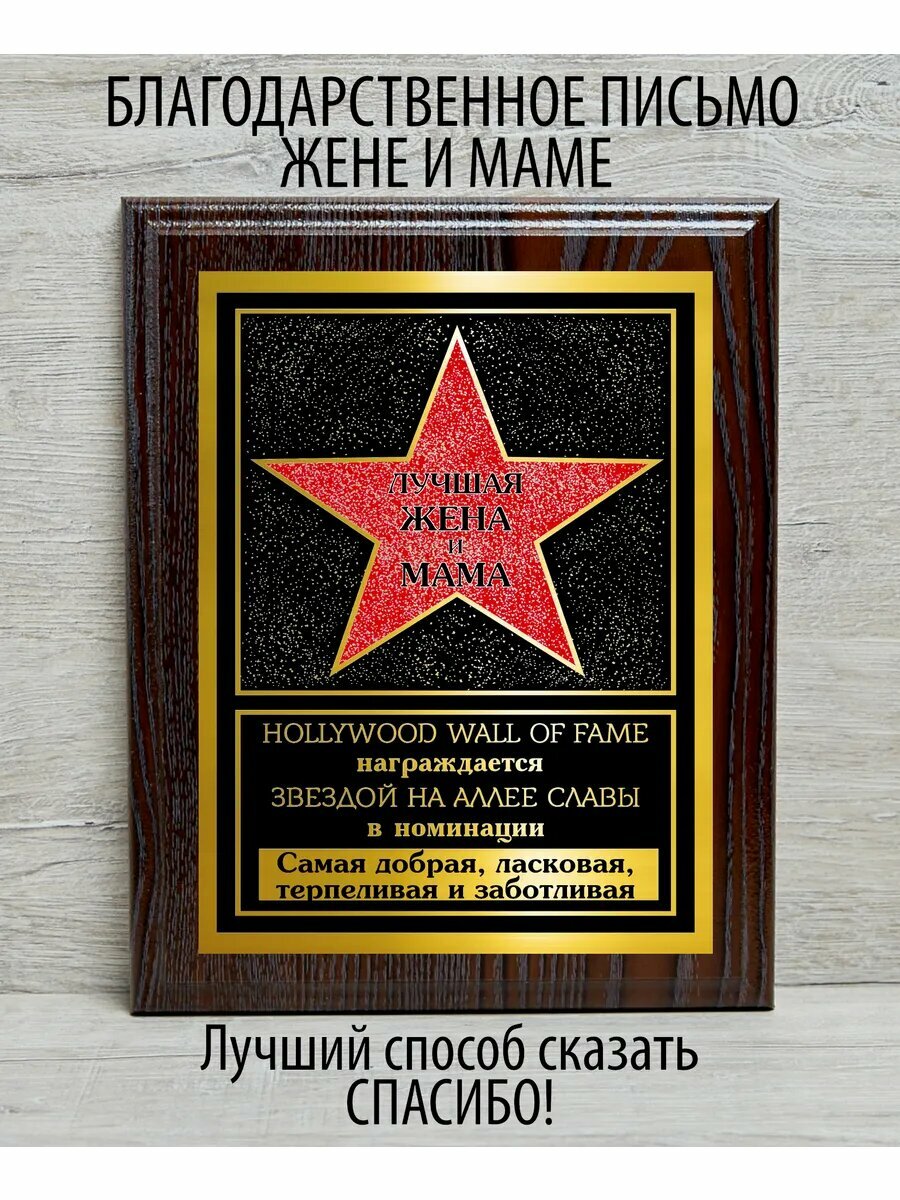 Голливудская звезда диплом "Лучшая жена и мама"