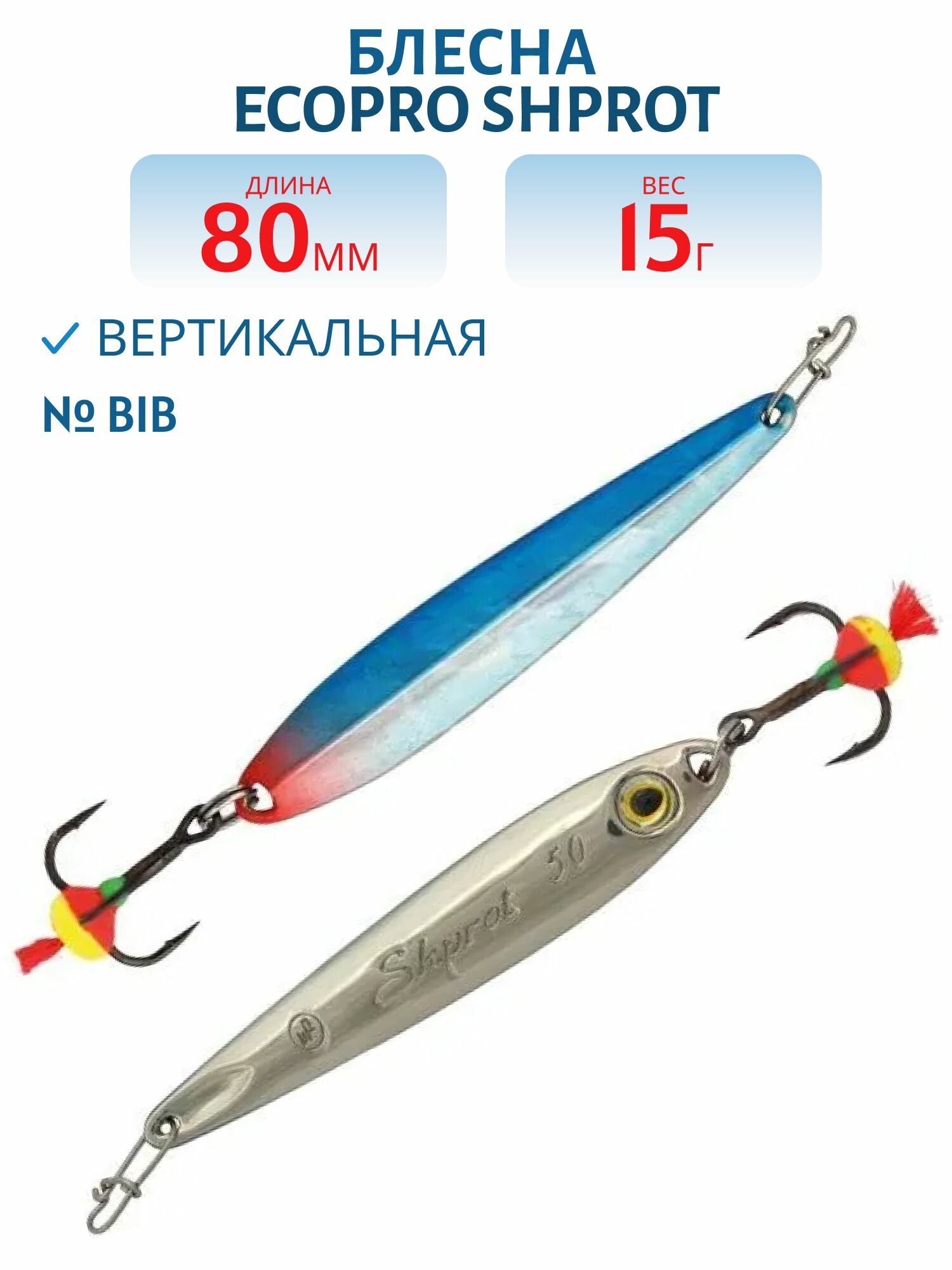 Блесна вертикальная ECOPRO Shprot, 80 мм, 15 гр, цвет BIB