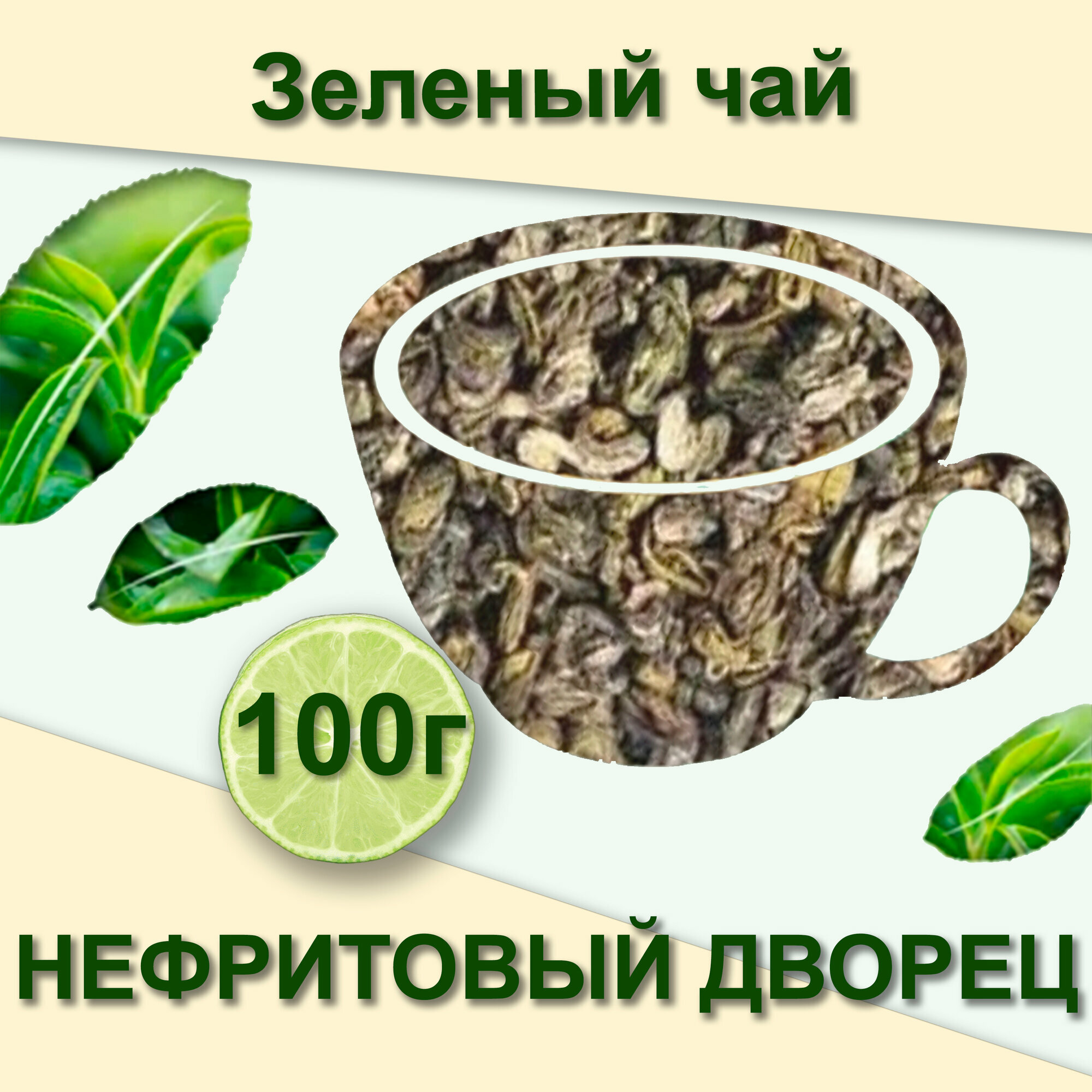 Зеленый чай нефритовый дворец 100г