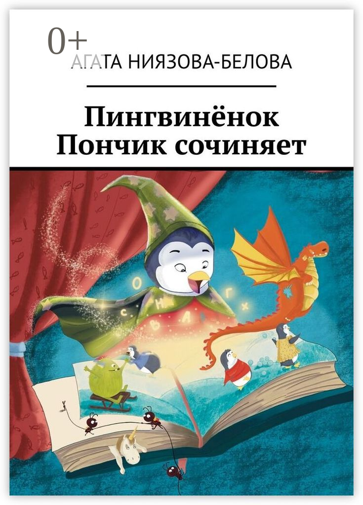 Пингвинёнок Пончик сочиняет