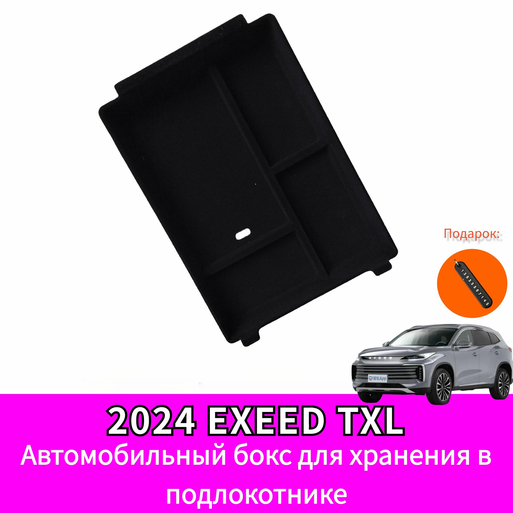 2024 EXEED TXL Автомобильный бокс для хранения в подлокотнике, exeed txl Автозапчасти
