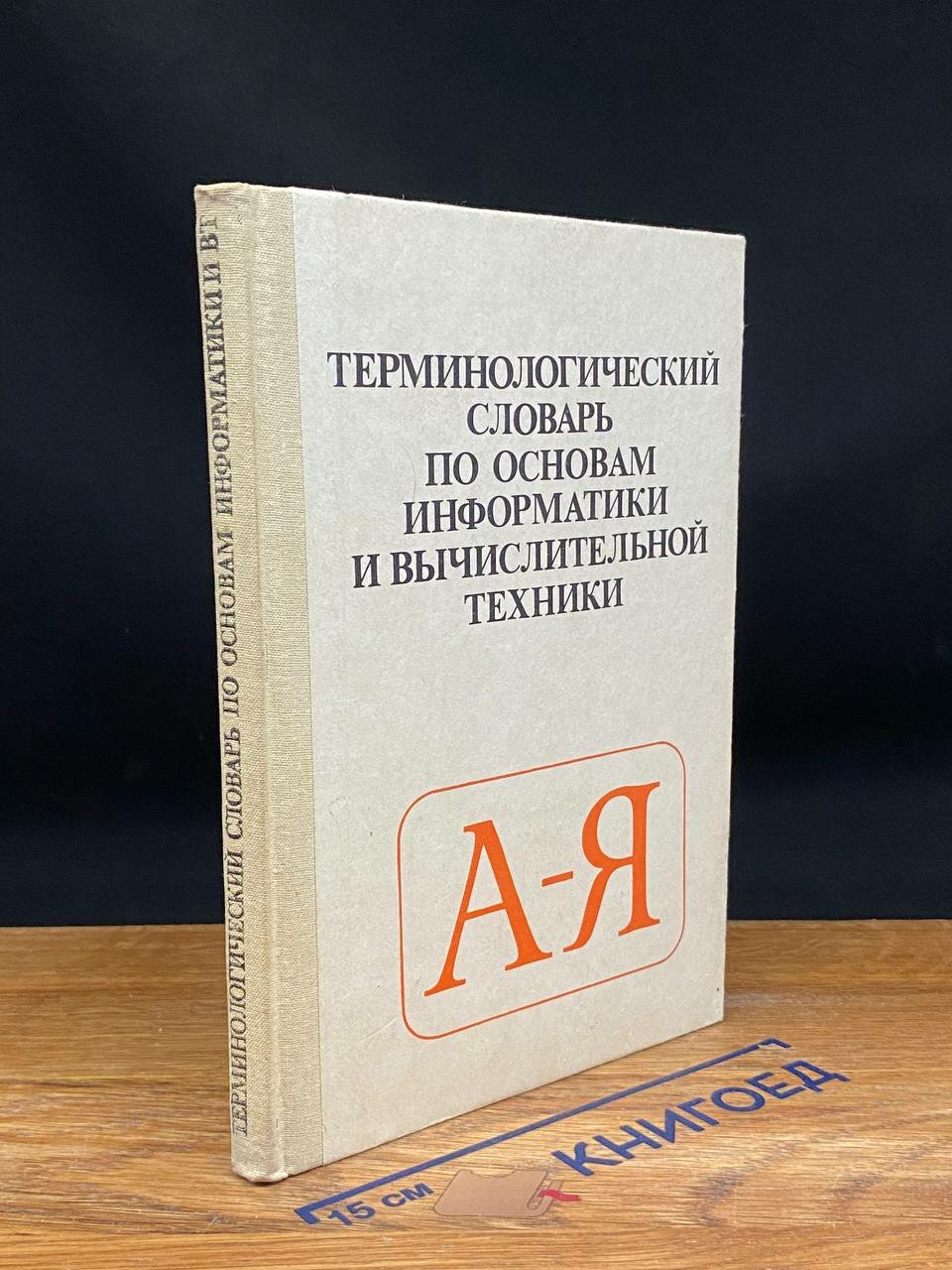 Книга. (Дефект) Терминологический словарь по основам информатики 1991 (2043115930501)