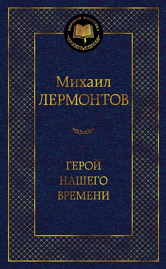 Герой нашего времени