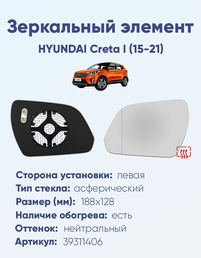 Зеркальный элемент левый HYUNDAI Creta I (15-21) асферика нейтральный с обогревом