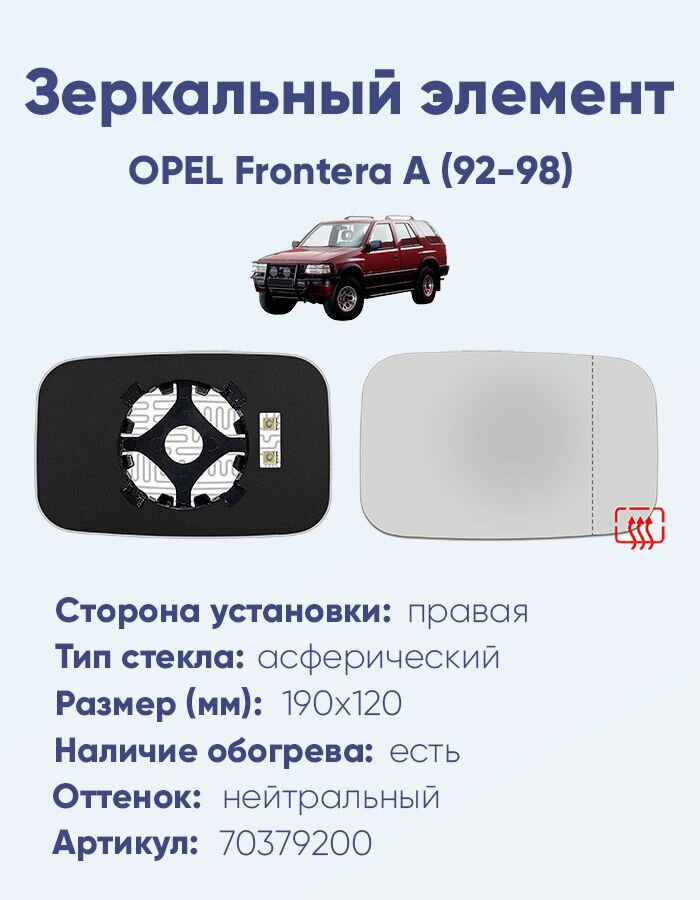 Зеркальный элемент правый OPEL Frontera A (92-98) асферика нейтральный с обогревом