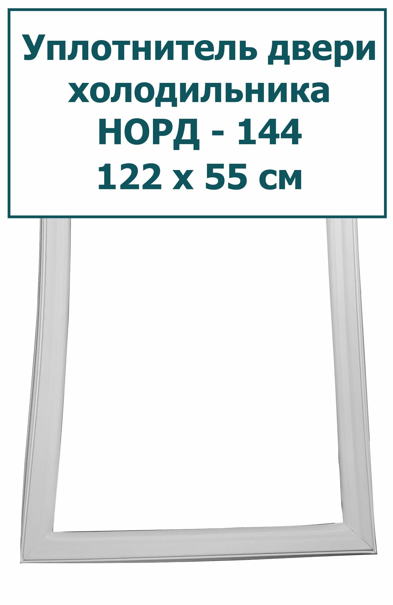 Норд (Nord) 144 - уплотнитель (резинка) для двери холодильника, 122 x 55 см (1220 x 550 мм)