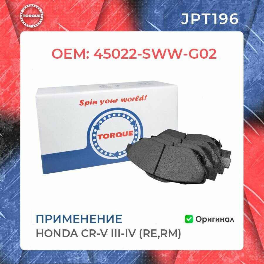 Колодки тормозные передние HONDA CR-V III-IV (RE, RM)