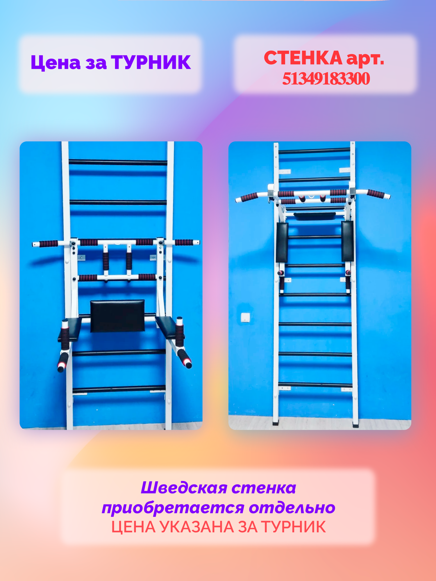 Турник 3в1 Люкс белый на шведскую стенку