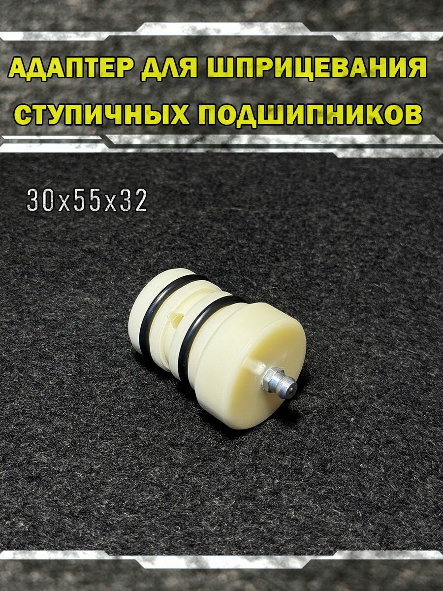 Адаптер для смазки (шприцевания) ступичных подшипников квадроциклов 30х55х32