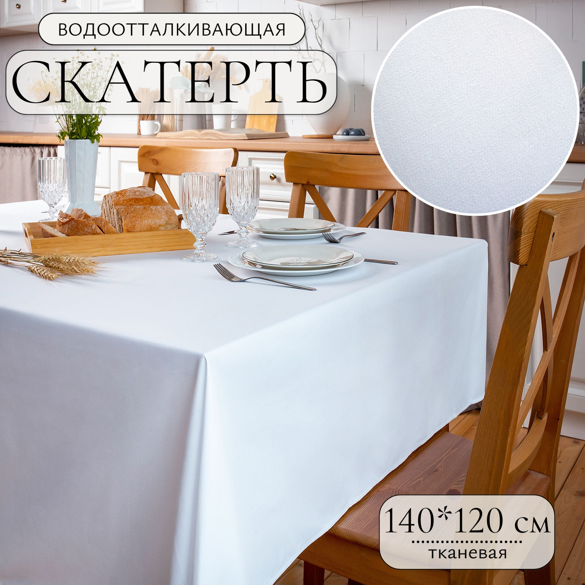 Скатерть 120*140 см текстильная с водооталкивающей пропиткой