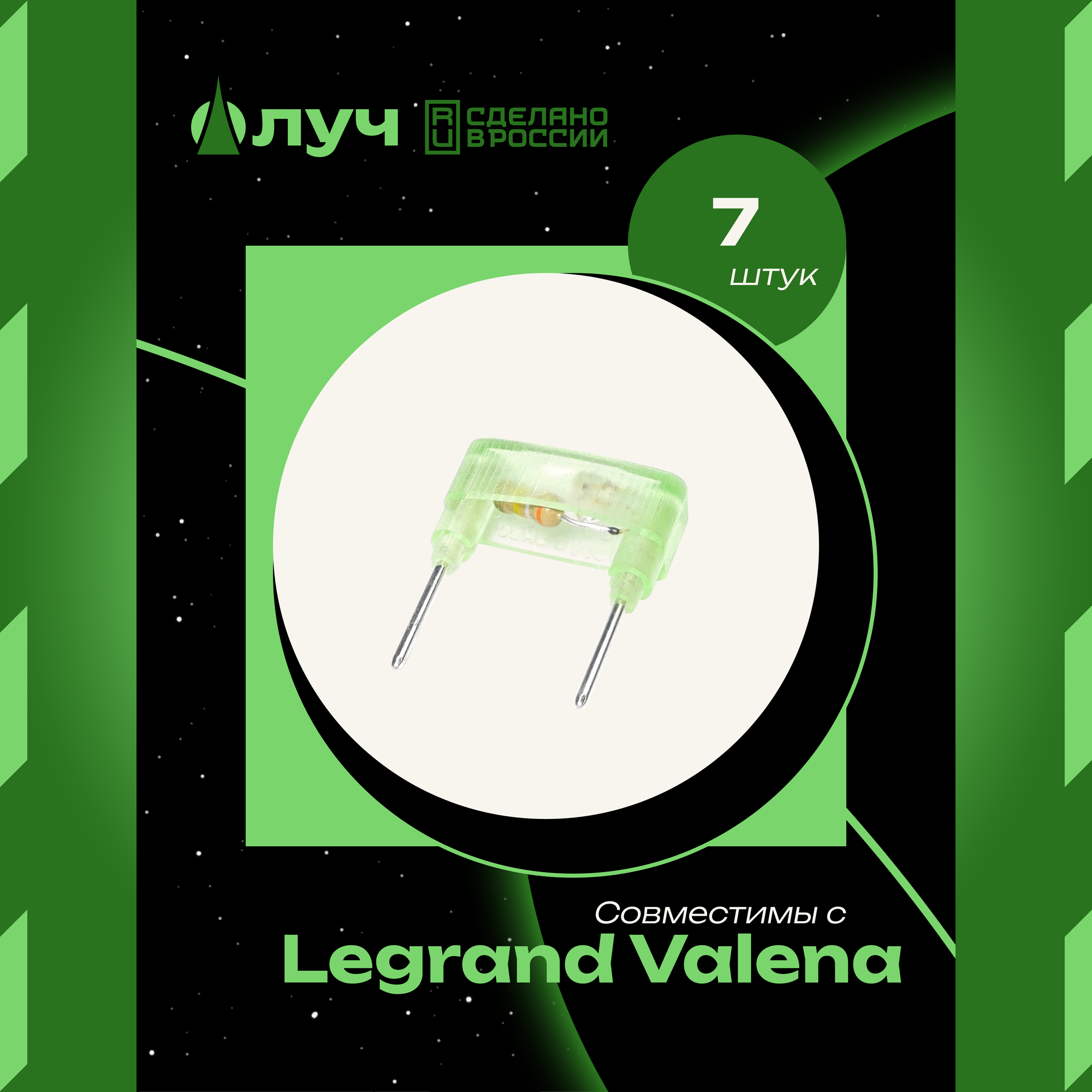 Лампы (модули) неоновой подсветки для выключателей Legrand Valena - 7 штук