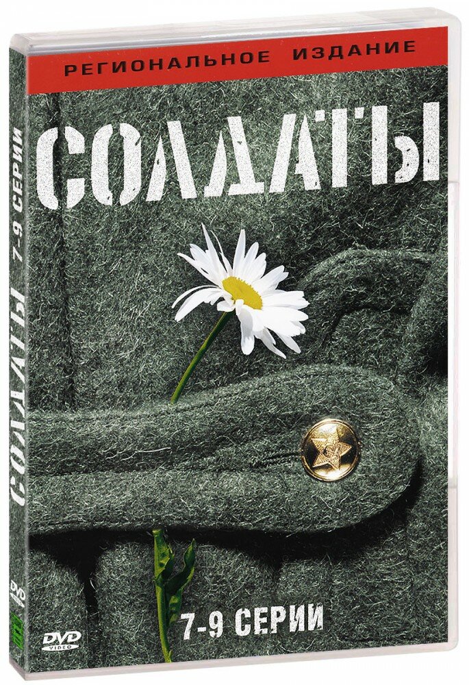 Солдаты (7-9 серии) (DVD) (2004 год, ДВД диск, DVD Box, Россия)