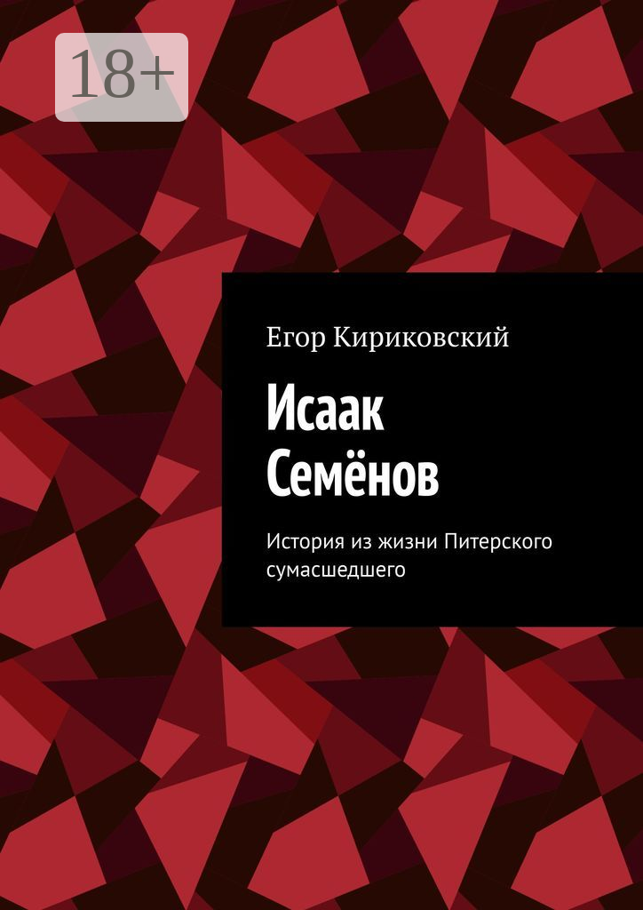 Исаак Семёнов