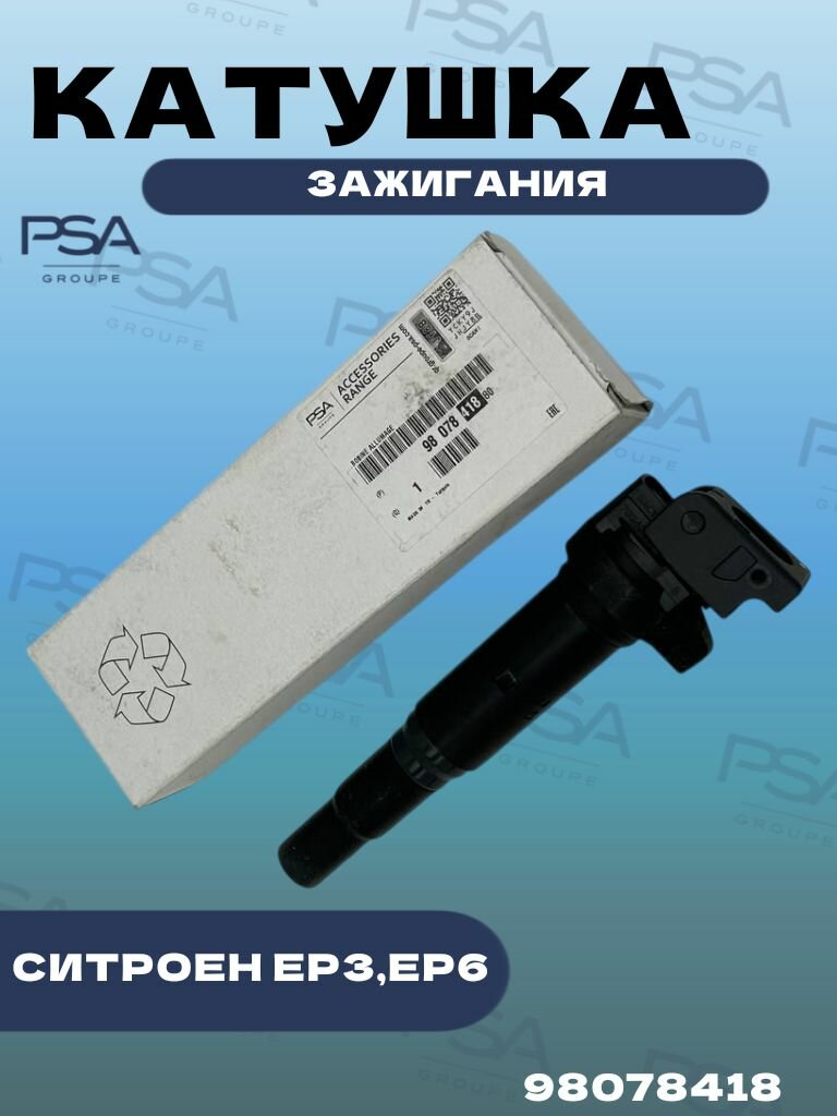 Катушка зажигания Пежо, Ситроен EP3, EP6 PSA