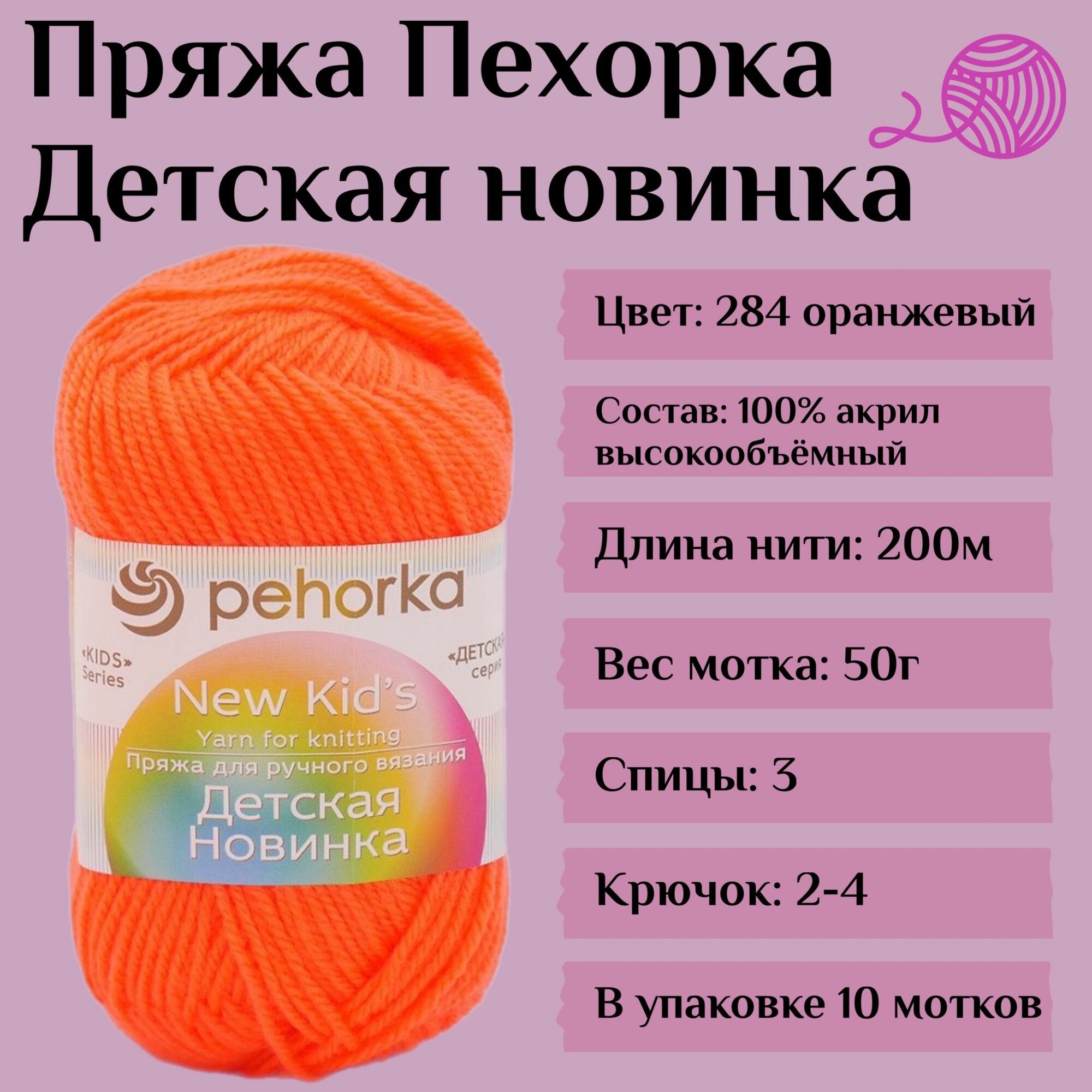 Пряжа для вязания Пехорка "Детская новинка", цвет 284 оранжевый, 50г, 200м, 10шт/упак