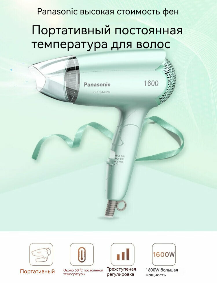 Фен для волос Panasonic, складной и портативный (1600 Вт, 19 м/с)