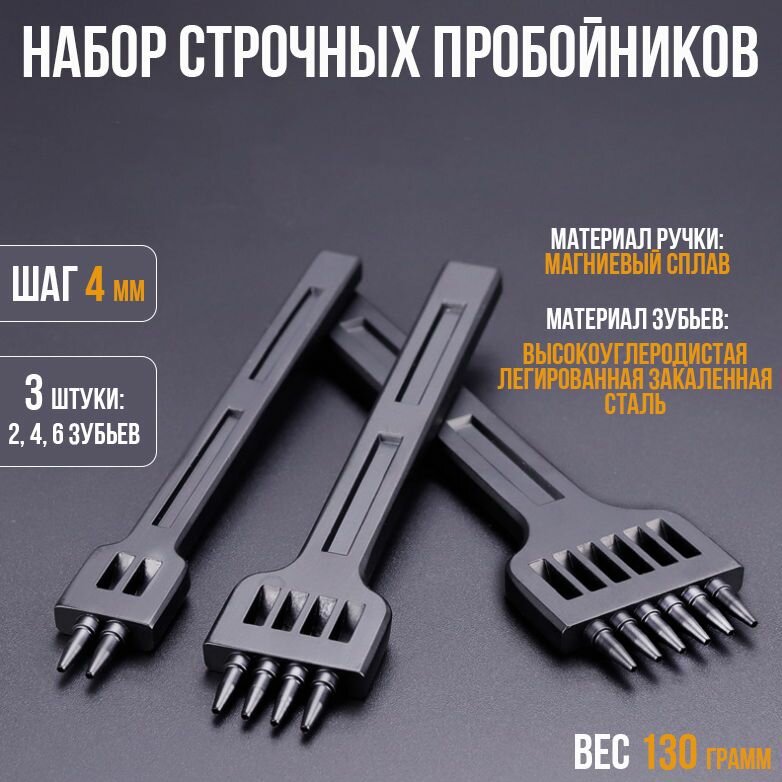 Пробойники для кожи строчные, 4мм, 3 штуки/ Дырокол пробойник для кожи, ткани, резины YZ