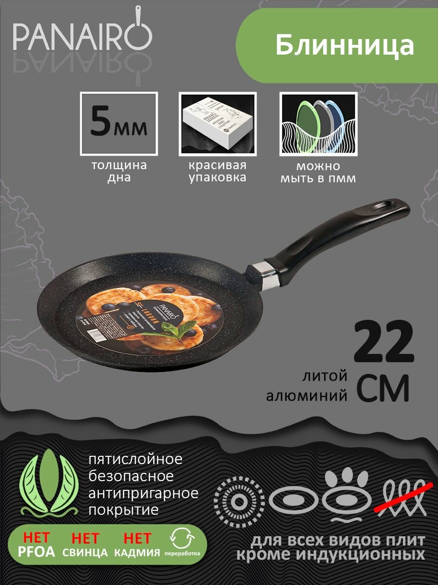 Panairo "Lordom" Блинница 22 см, литой алюминий
