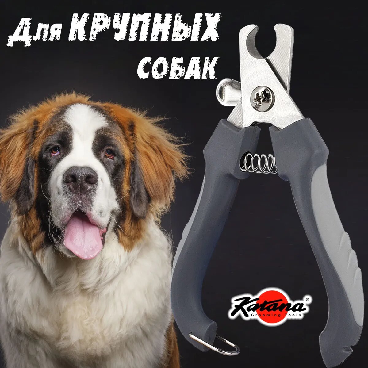 Премиум Когтерез для больших и средних собак. Безопасная когтерезка с ограничителем для мелких, средних и крупных пород.