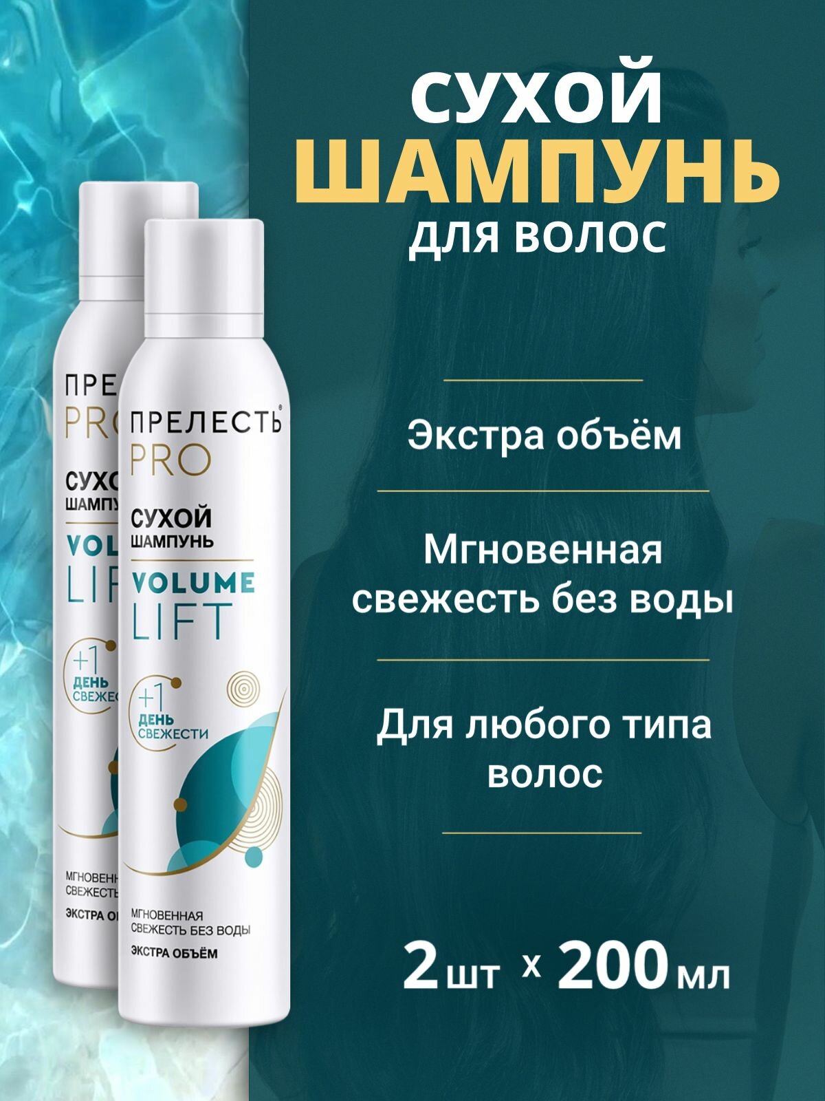 Сухой шампунь "Volume Lift" от Прелесть для объема, для всех типов волос, очищение, 200 мл, 2 шт.