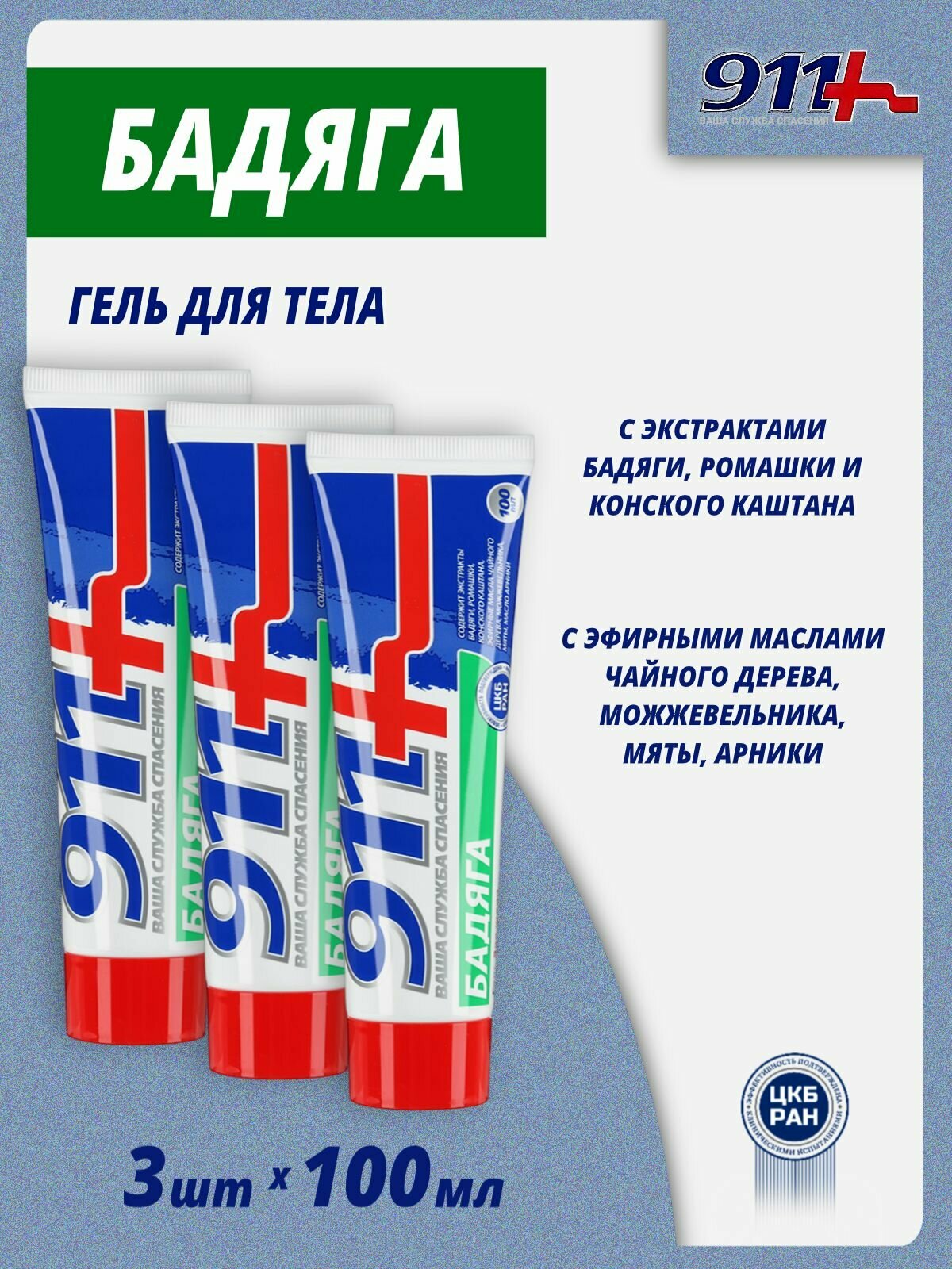 Гель Бадяга для тела от синяков, ушибов и гематом, средство от отеков, бадяга гель для восстановления кожи 100 мл, 3 шт.