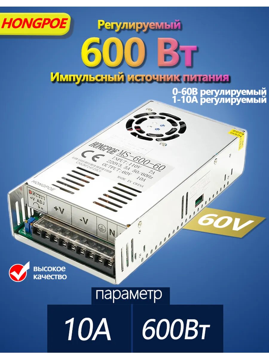 Нецифровой импульсный блок питания HONGPOE MS-600-60 , 60 В 10 А 600 Вт, 1 ШТ