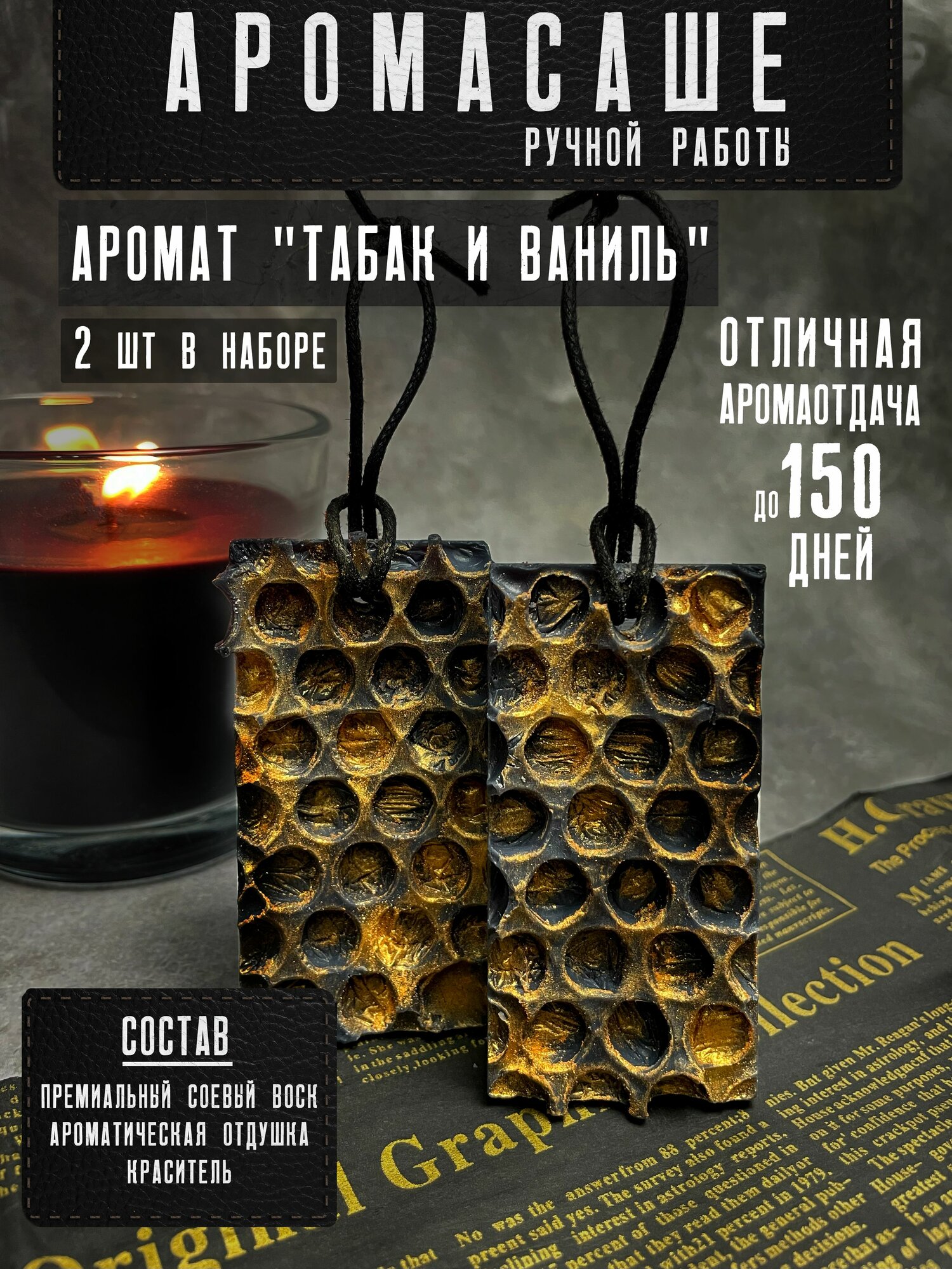 Саше для шкафа и белья с ароматом "Табак и ваниль" - эксклюзивный дизайн, 2 шт.