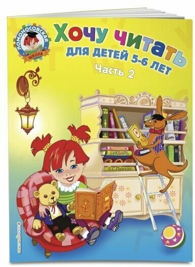 Хочу читать для детей 5-6 лет. В 2 ч. Ч. 2. 2-е изд испр. и перераб. Егупова Валентина Александровна