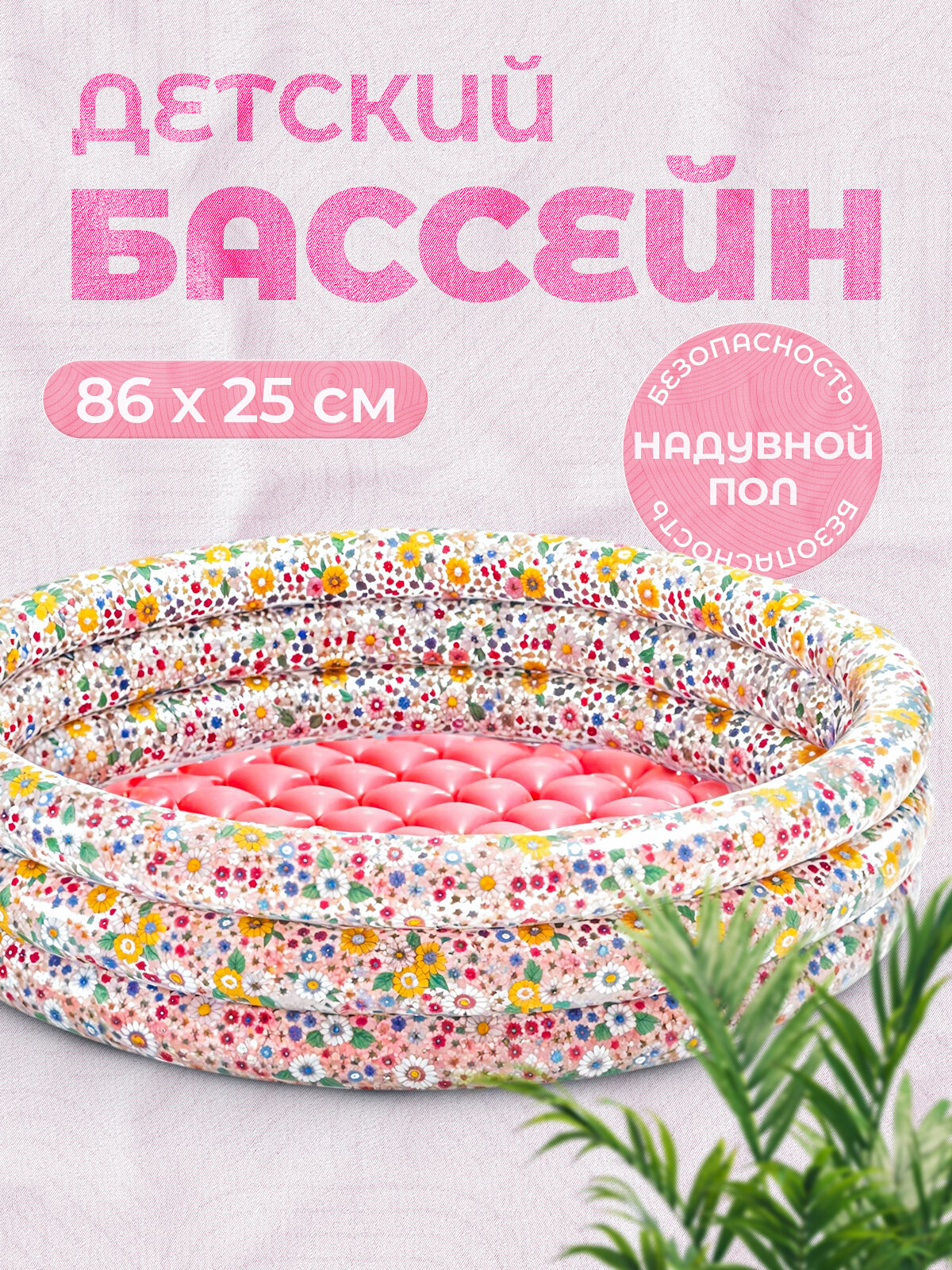 Детский бассейн INTEX "Сладкие Цветы", надувное дно, 86x86x25 см