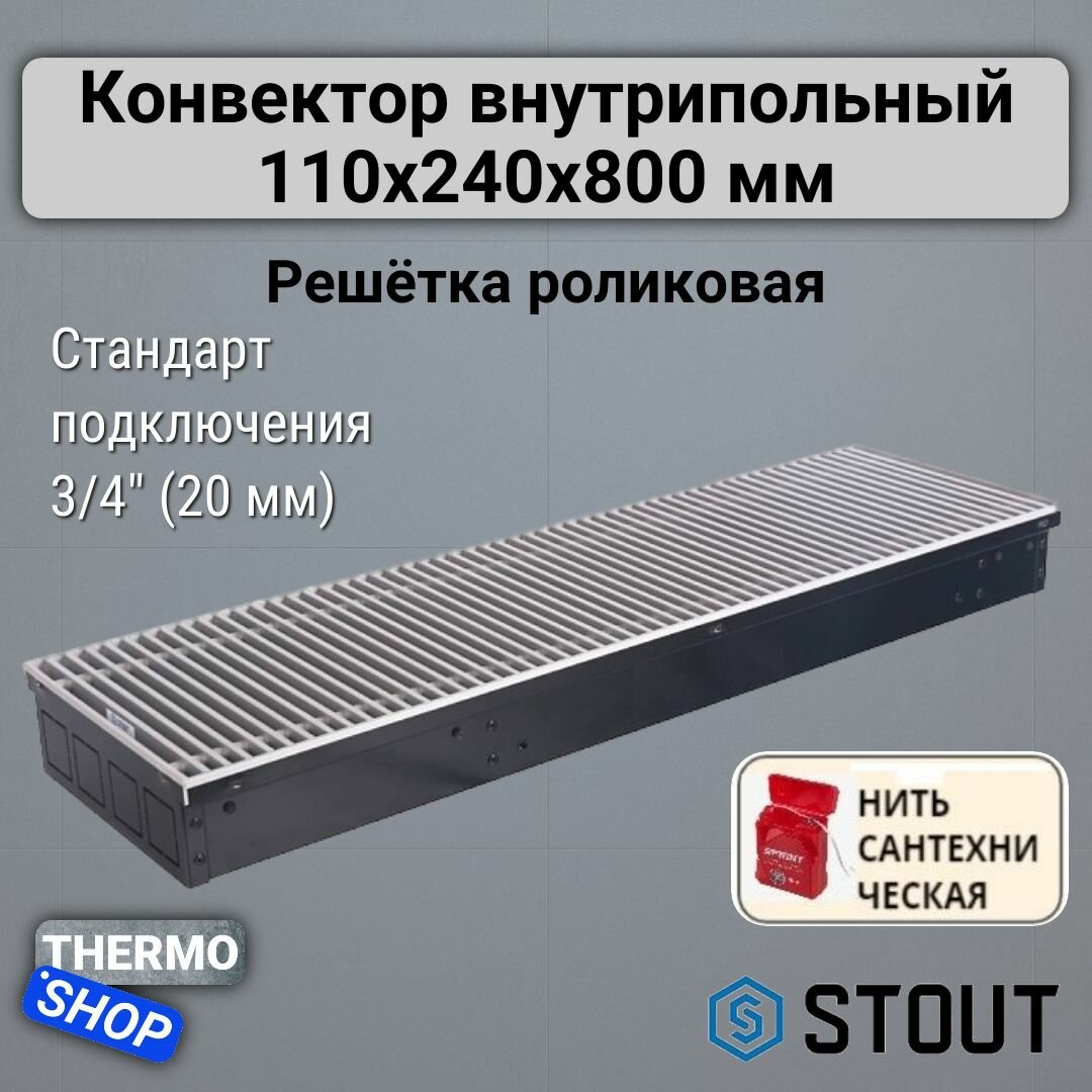 Конвектор внутрипольный SCQ 110.240.800 (Решётка роликовая, анодированный алюминий) STOUT, нить сантехническая