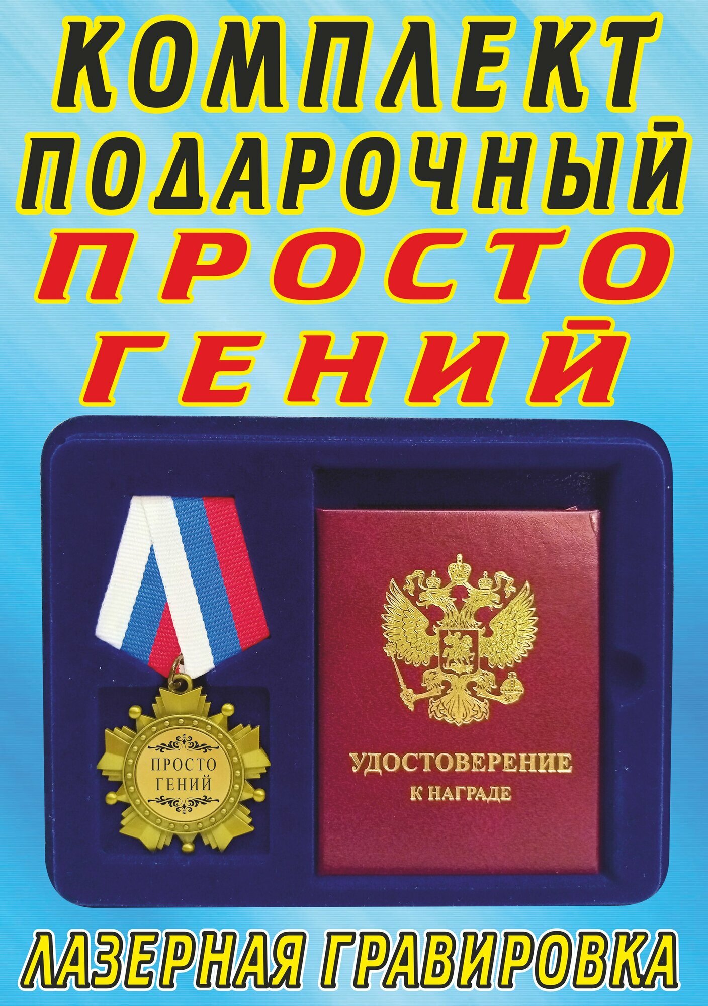 Медаль орден " Просто гений ".
