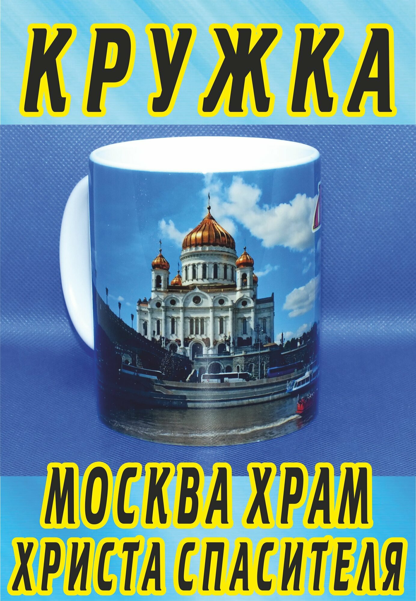 Кружка " Москва храм Христа Спасителя ".