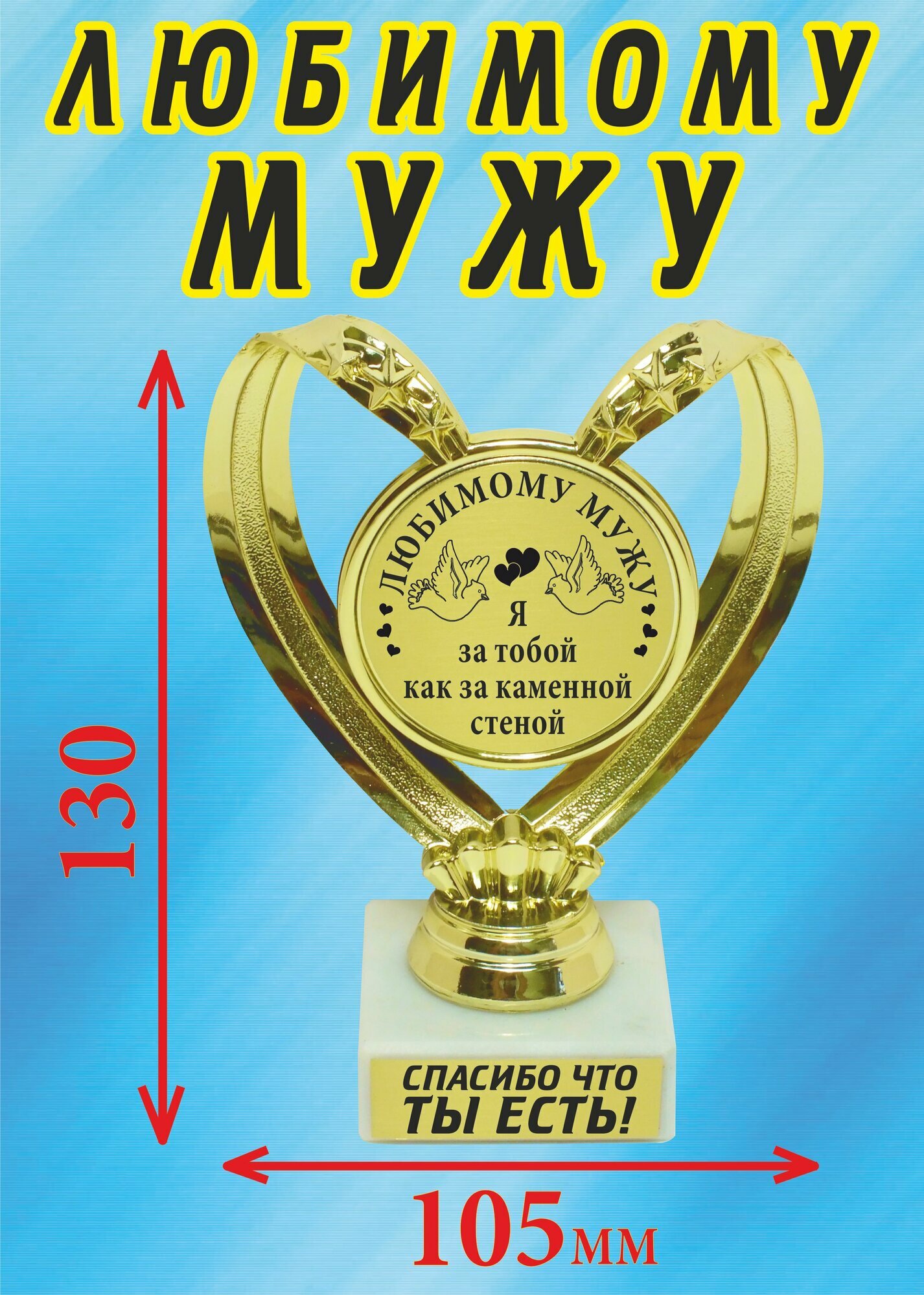 Кубок подарочный Сердце " Любимому мужу ".