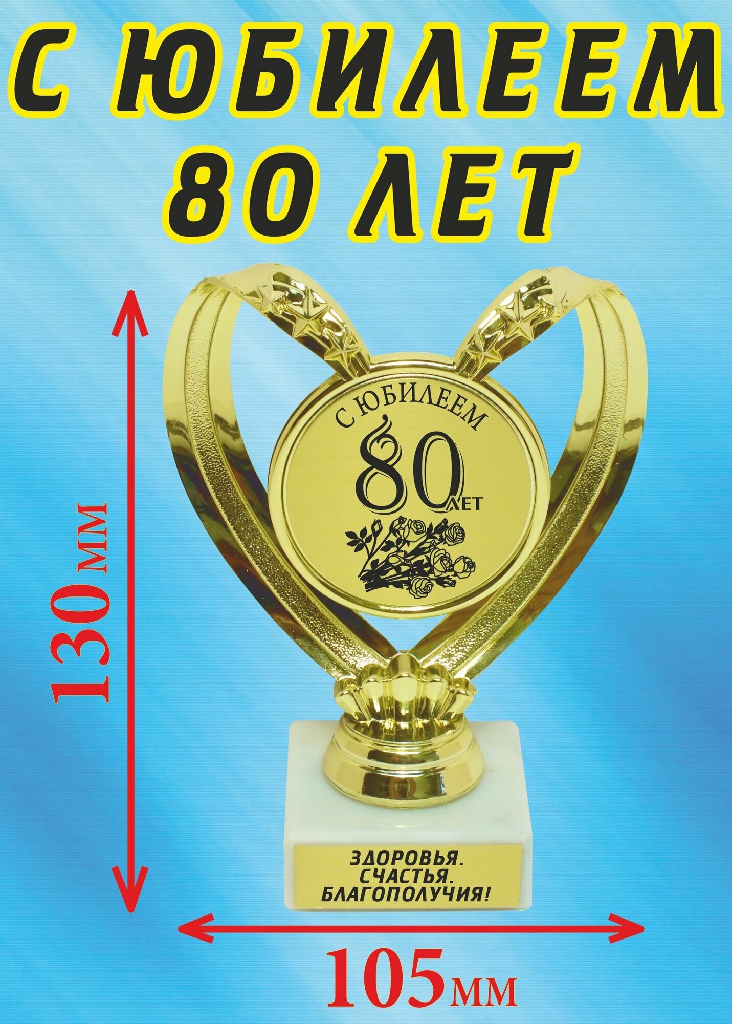 Кубок подарочный Сердце " С юбилеем 80 лет розы ".