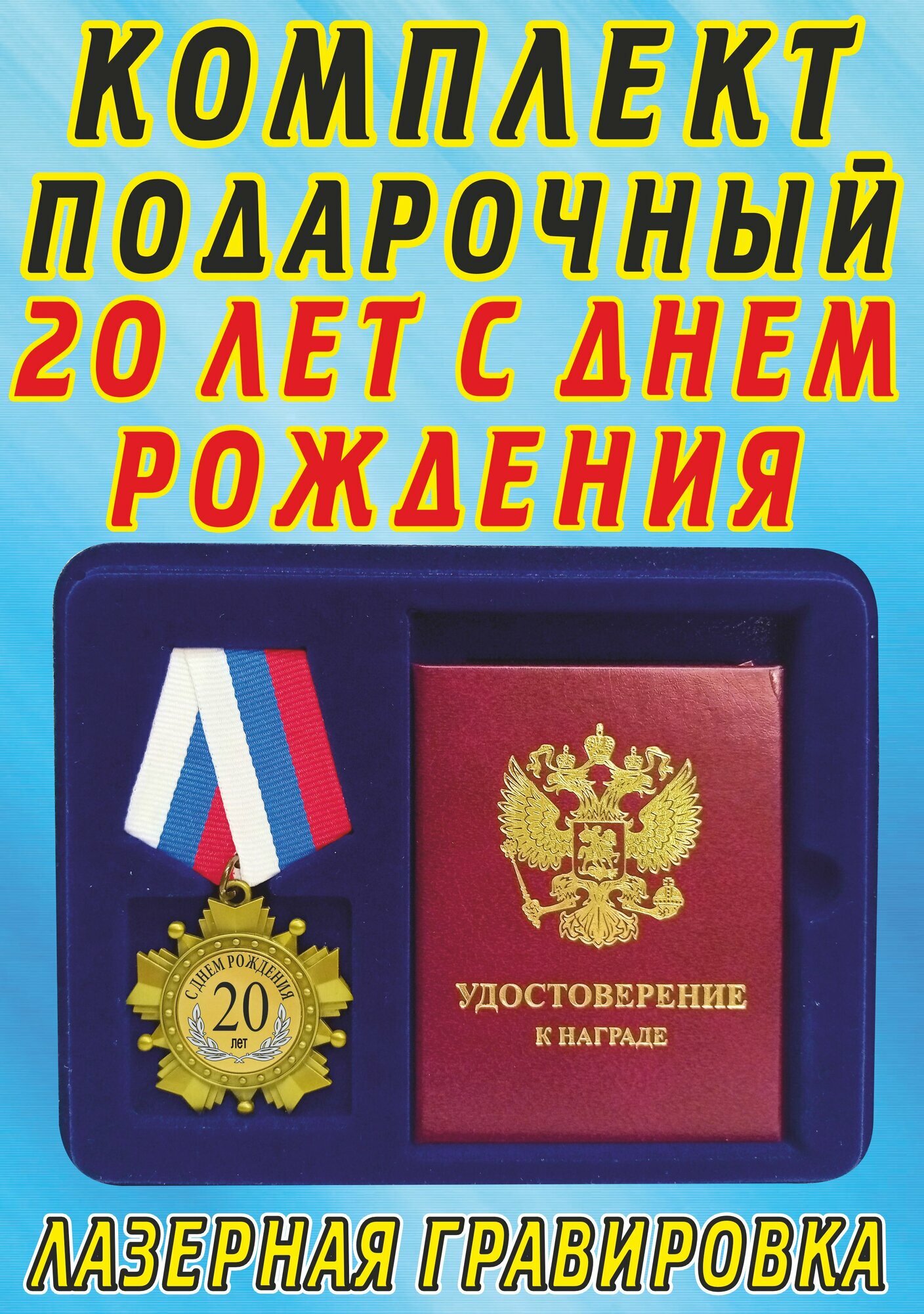 Медаль орден " С Днём Рождения 20 лет ".