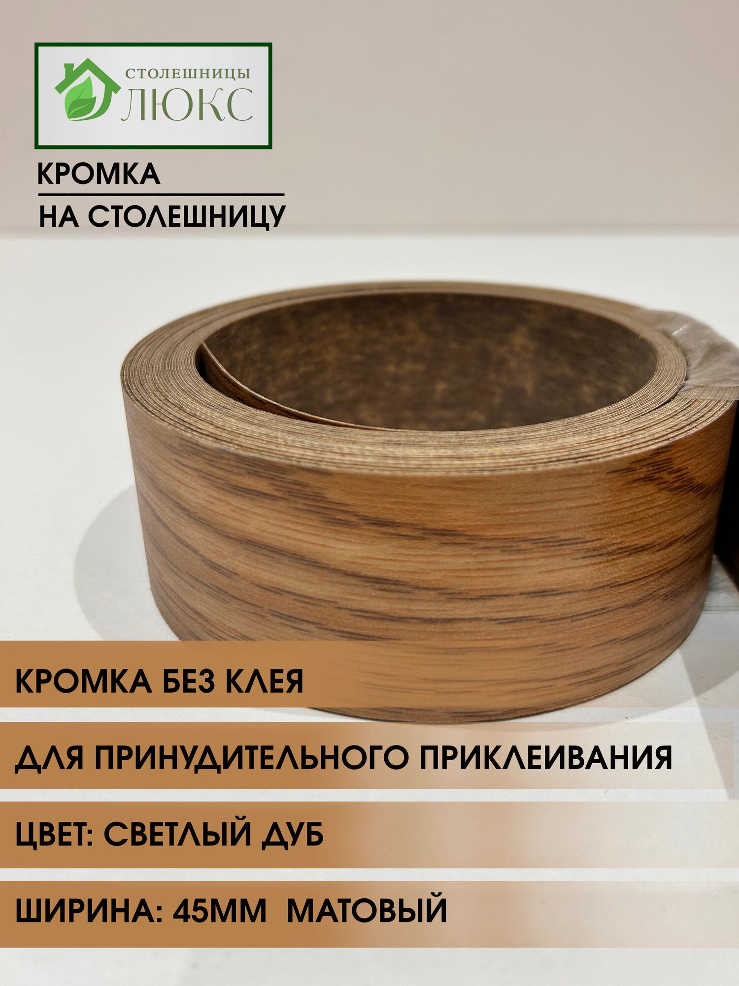 Кромка мебельная, для столешницы, для принудительного приклеивания, Светлый Дуб, 45 мм, 100 см