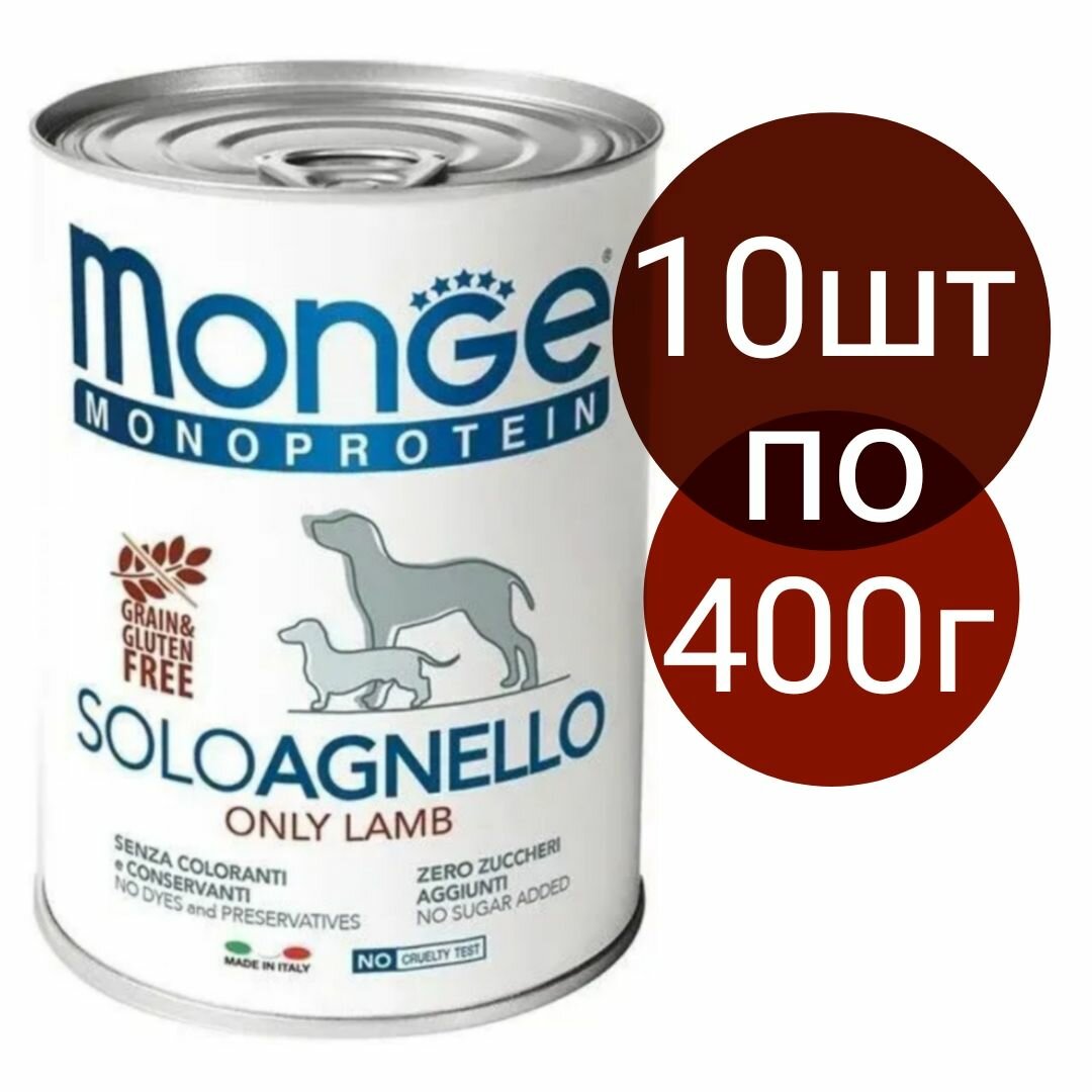 Влажный корм Monge Dog Monoprotein Solo Lamb, для взрослых собак, со вкусом ягнёнка (10шт по 400г)